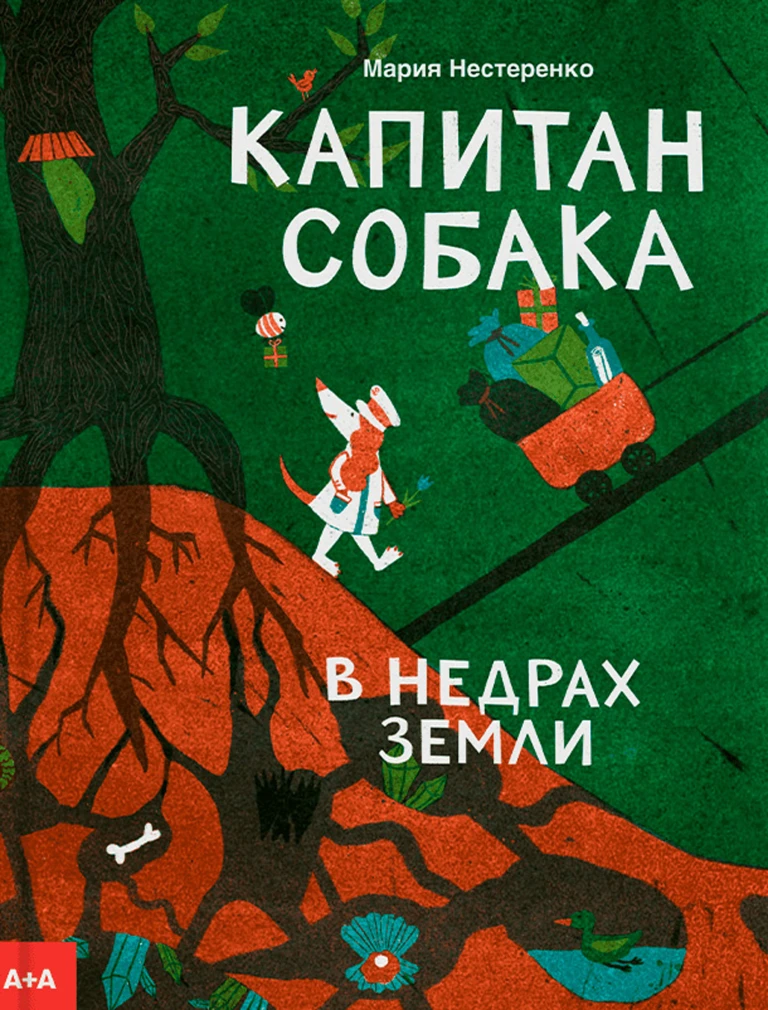 Капитан Собака в недрах Земли (Captain the Dog in the Bowels of the ...