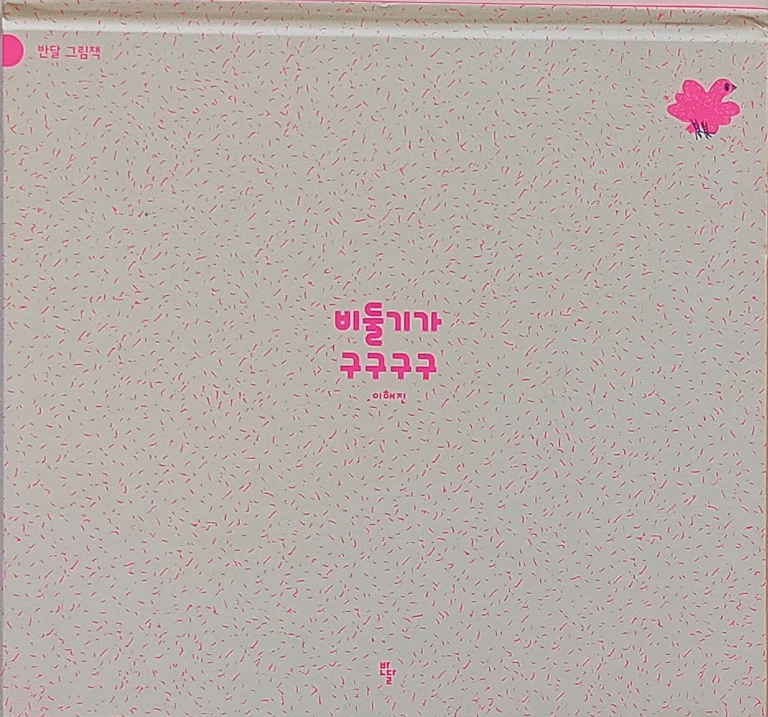 The pigeon cries coo-roo-coo | Bologna Children BookFair | Exhibitions