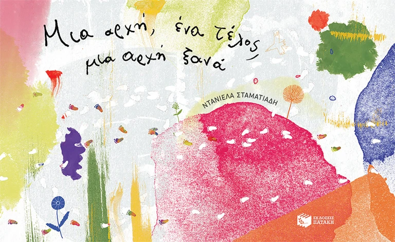 Μια Αρχη, Ενα Τελος, Μια Αρχη Ξανα (Every Ending is a New Beginning ...
