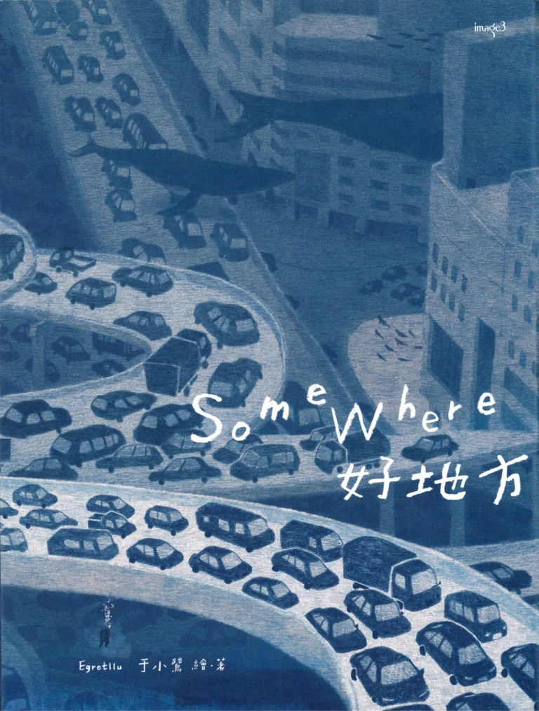 好地方 (SomeWhere) | Bologna Children BookFair | Exhibitions