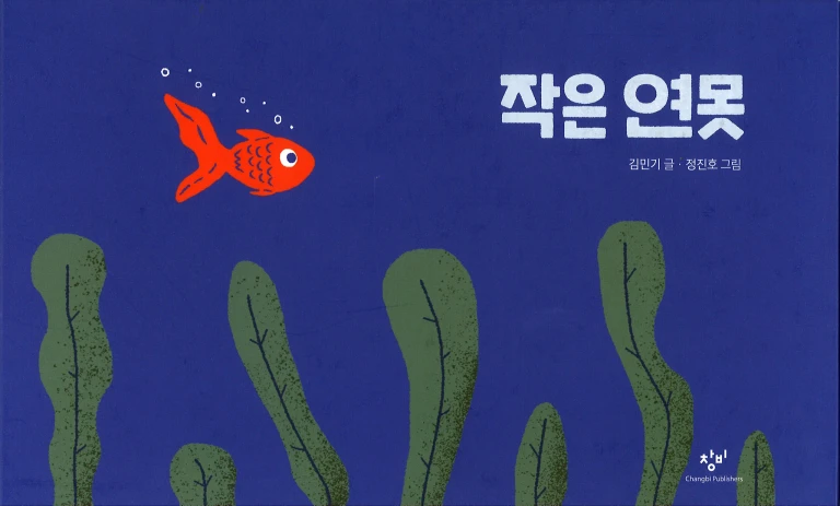 The Little Pond | Bologna Children BookFair | Exhibitions